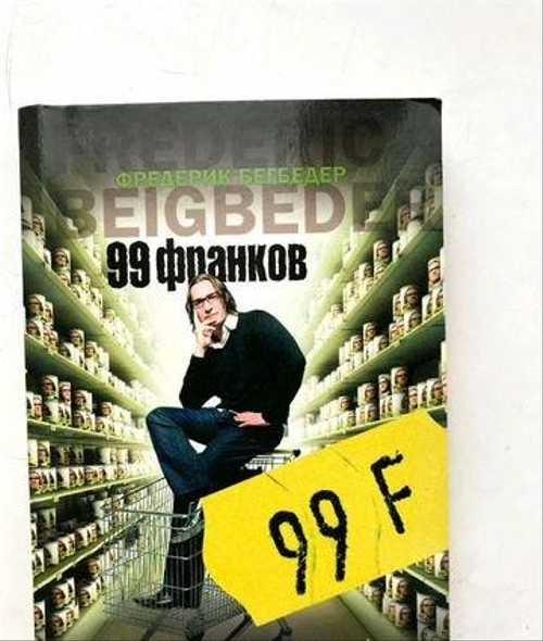 99 Франков Фредерик Бегбедер книга.