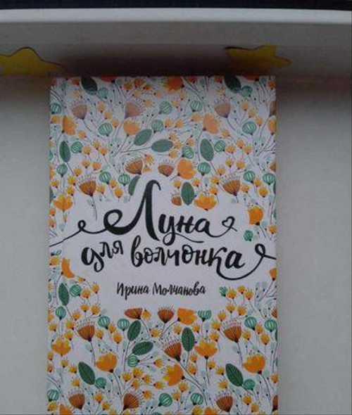 Книга "Луна для волчонка"
