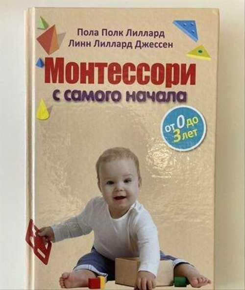 Книга Монтессори с самого начала