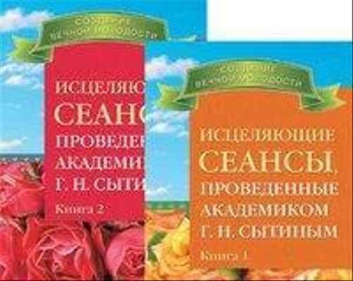 Исцеляющие сеансы, проведенные академиком Г.Н. Сытиным, книга 1 и 2 (количество томов: 2)