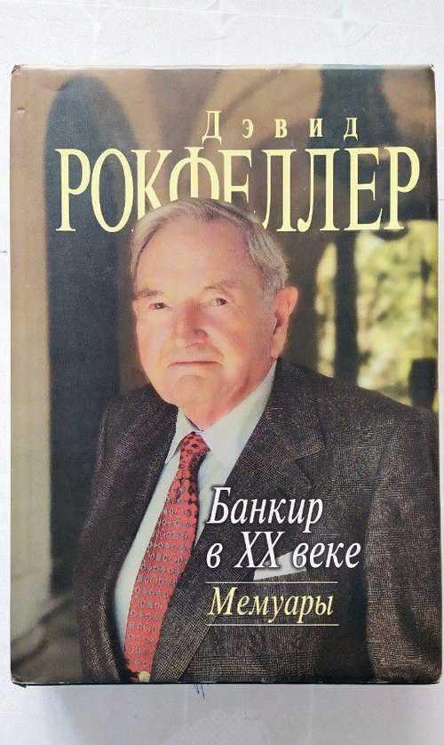 Книга "Мемуары Рокфеллера"(с личным автографом)