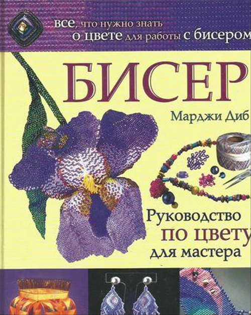 Книга "Бисер. руководство по цвету" Марджи Диб