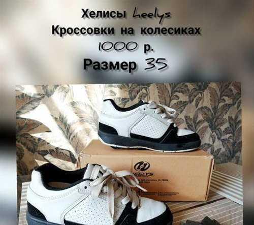 Кроссовки на колёсиках heelys хелисы