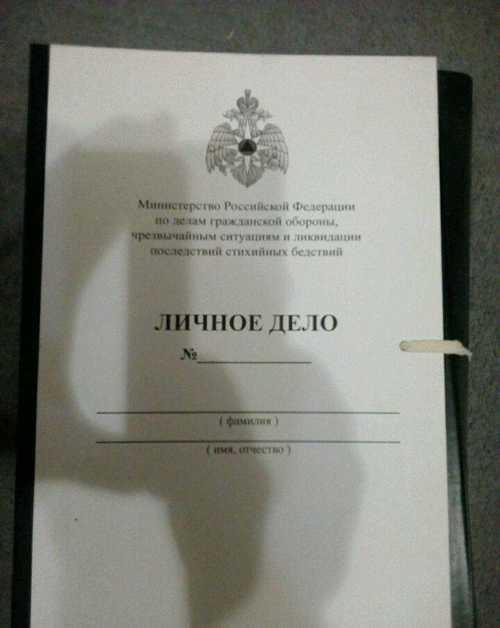 Дела военнослужащего. Папка личное дело МЧС. Папка личное дело сотрудника МЧС. Папка личное дело МВД. Папка личное дело военнослужащего.