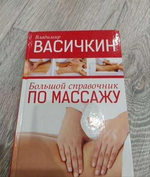 Книга Большой справочник по массажу Васичкин