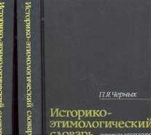 Историко-этимологический словарь русского языка