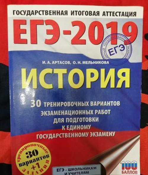 Сборник егэ по истории артасов. ЕГЭ история. Артасов 2019 ЕГЭ. Сборник ЕГЭ Артасов. Артасов справочник ЕГЭ история.