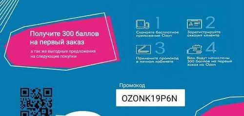 Промокод озон ozon