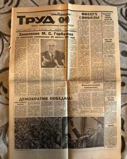 Газета СССР 1991 "Путч"