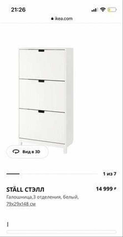 Галошница стэлл IKEA обувница