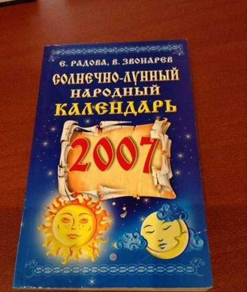 Книгу "Солнечно-лунный народный календарь"