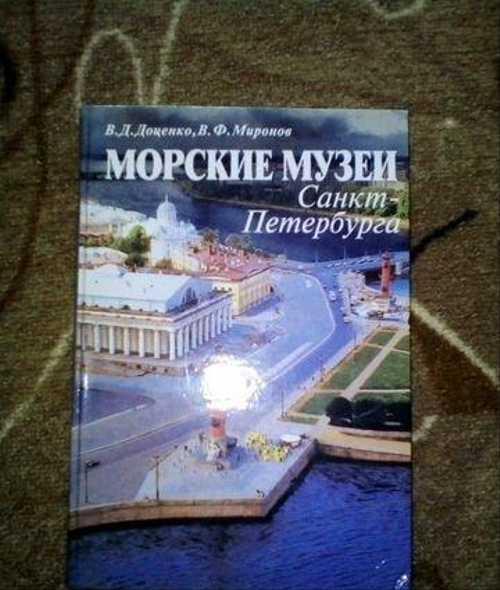 Книга "Морские музеи Санкт- Петербурга