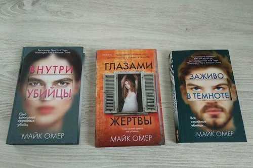 Цикл книг майка омера. Майк Омер "глазами жертвы". Внутри убийцы книга. Майк Омер трилогия.