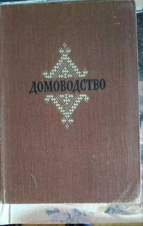 Книга Домоводство 1957г