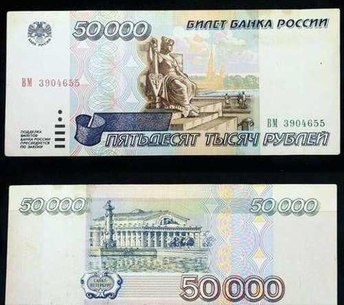 50000 рублей 1995 года банкнота