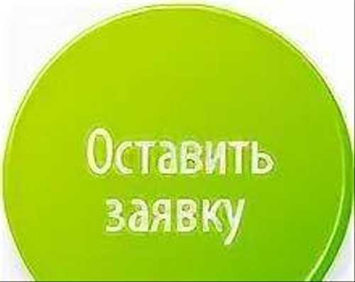 Картинка оставить заявку