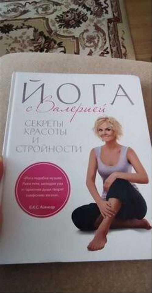 Книга Йога с Валерией