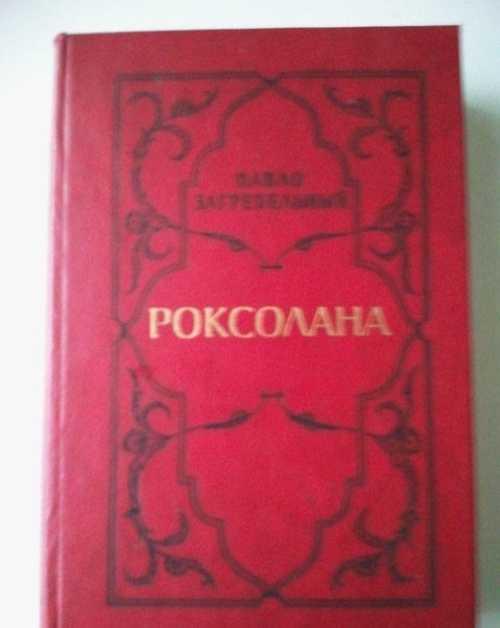 Роксолана. П. Загребельный