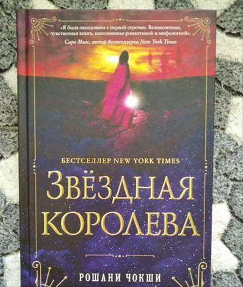 Книга, Рошани Чокши, Звёздная королева