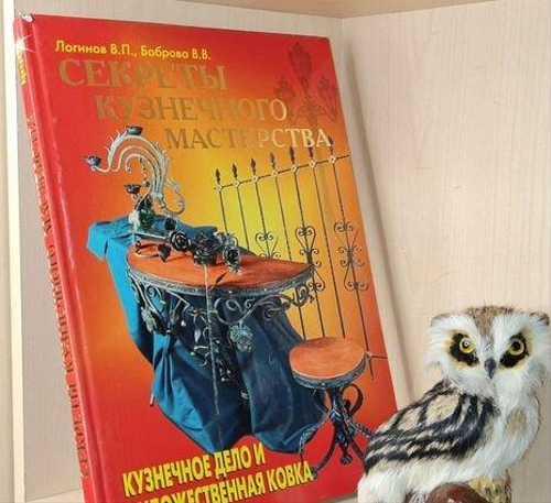 Логинов В.,Секреты кузнечного мастерства 2003