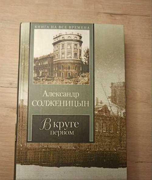 Солженицын аудиокниги слушать. В круге первом. Солженицын а. "в круге первом".