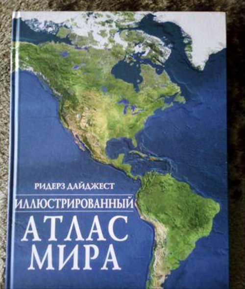 Атлас мира