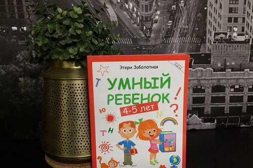 Этери Заболотная «Умный ребенок. 4-5 лет»