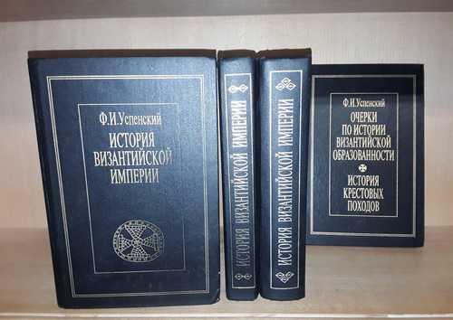 Успенский Ф. История Византийской империи. В 4-х т