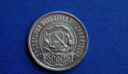 50 копеек РСФСР 1921 г. (аг)