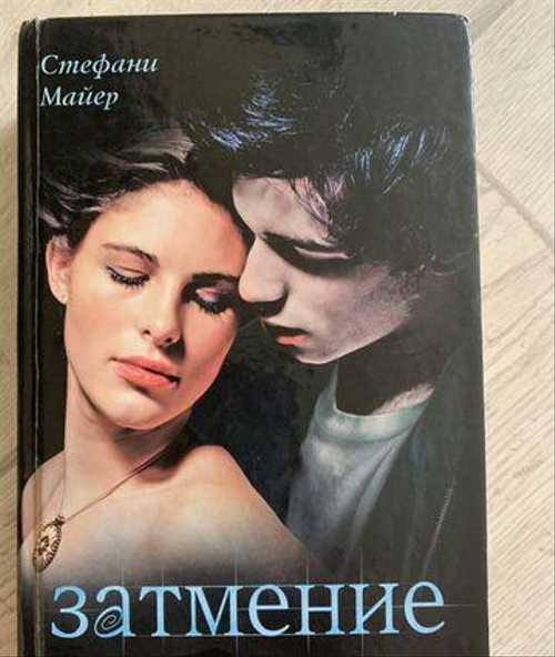 Книга «Затмение» Стефани Майер