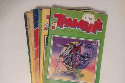 Журнал Трамвай 1990 и 1991 года