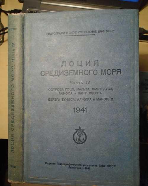 Лоция Средиземного моря IV Мальта Тунис Алжир 1941