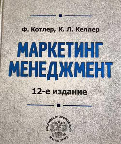 Тесты маркетинг менеджмент. Маркетинг менеджмент Котлер. Котлер Келлер маркетинг менеджмент. Котлер ф. маркетинг менеджмент/ ф. Котлер,к.л.Келлер.-СПБ,Питер. Котлер купить.