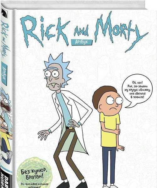 Rick and Morty. Артбук