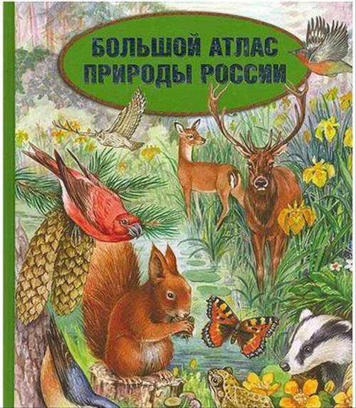 Мероприятие атлас природы. Атлас природы. Природа России: атлас. Атлас природы картинка. Атлас природы первых.