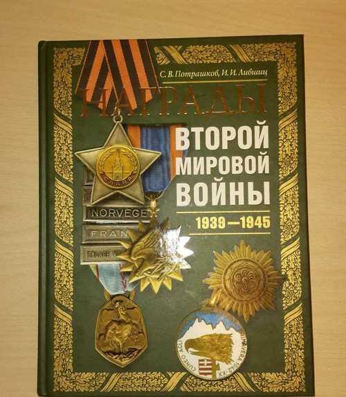 Книга "Награды Второй мировой войны"