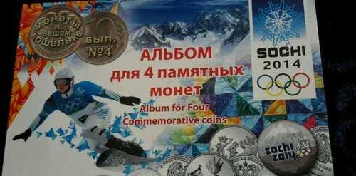 Альбом для 4 памятных монет Сочи-2014, новый (4 вы