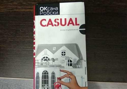 Оксана Робски Casual