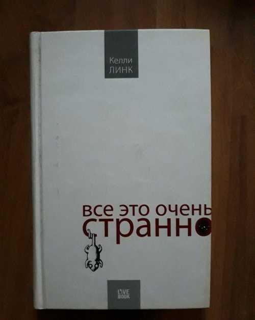 Книга Келли Линк "Всё это очень странно"