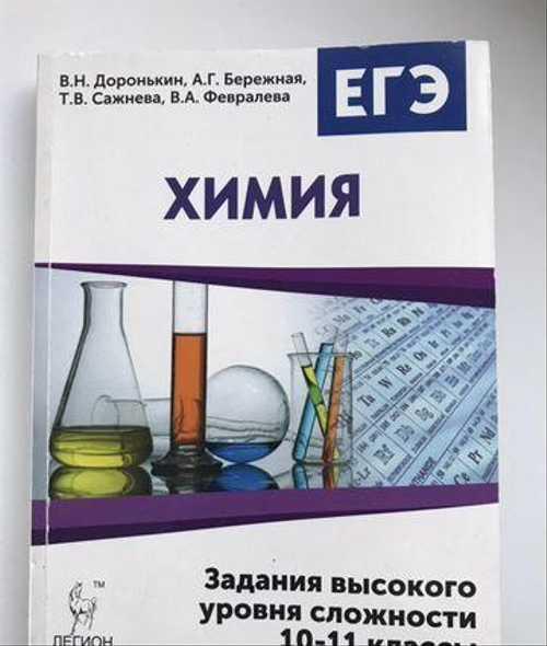 Доронькин химия егэ 2023 варианты. Доронькин органическая химия 2021. Химия задания высокого уровня сложности Доронькин.