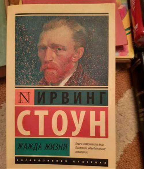 Книга Ирвинг Стоун