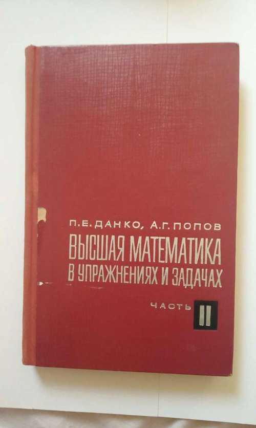 Высшая математика в упражнениях и задачах. П. Е. Д