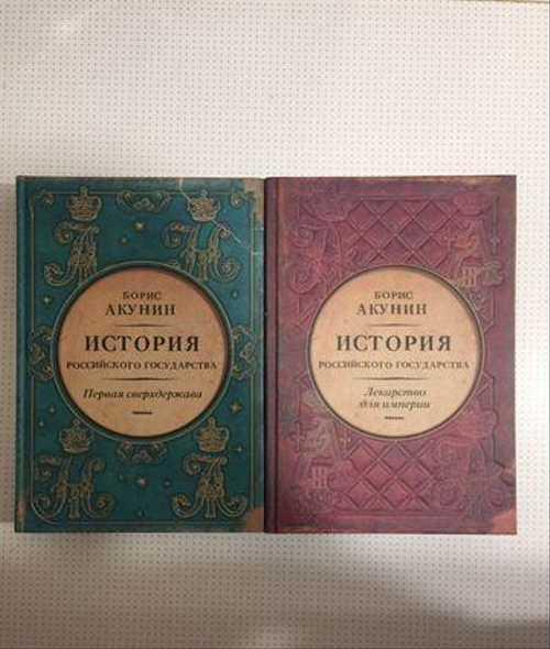 Акунин история российского государства. Акунин истории российского государства подарочное издание. Акунин история государства российского государства 17 век.