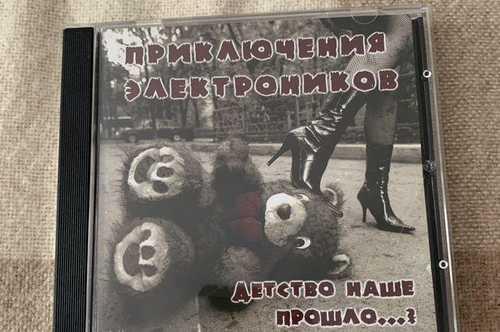 CD Приключения Электроников - Детсво наше прошло»