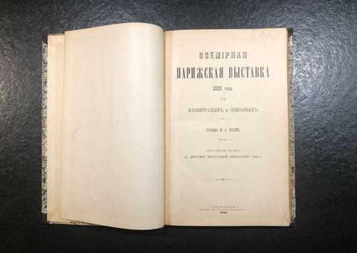 Всемирная Парижская Выставка 1900 года в илл