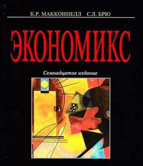 17 издание. Книга к. р. Макконнелл, с. л. Брю, Экономикс. Экономикс Макконнелл. Брю Экономикс. Экономикс учебник.