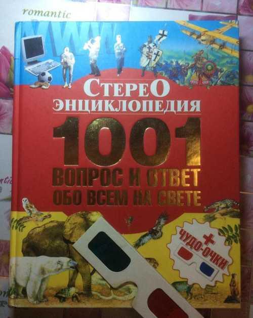 Стерео энциклопедия для детей + 3D очки