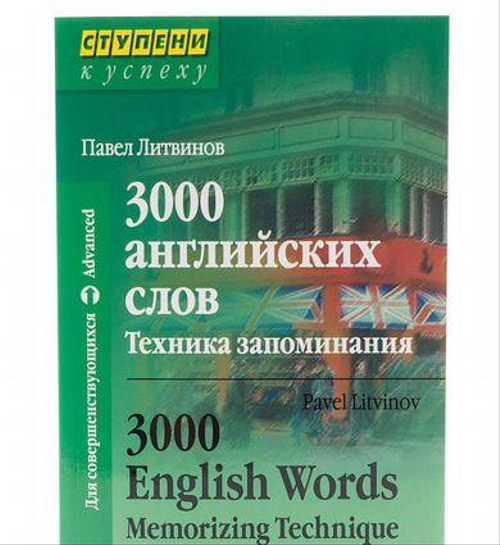 3000 английских слов. Техника запоминания