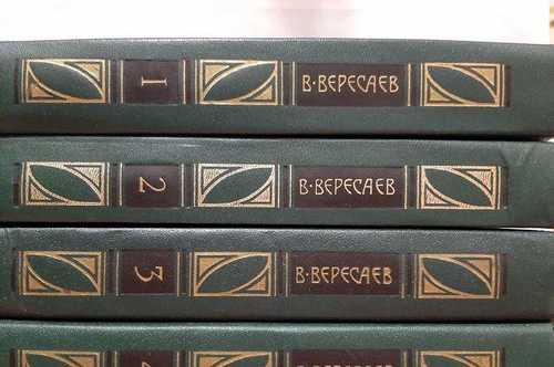 Книги В. Вересаев 4 тома