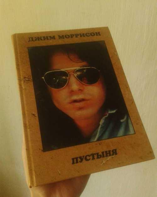 Джим Моррисон. Пустыня / Jim Morrison. Wilderness